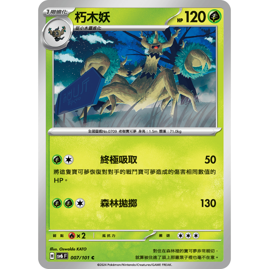 【窩作夥】 SV6 007 朽木妖 普卡 C 變幻假面 中文版 寶可夢 PTCG | 蝦皮購物