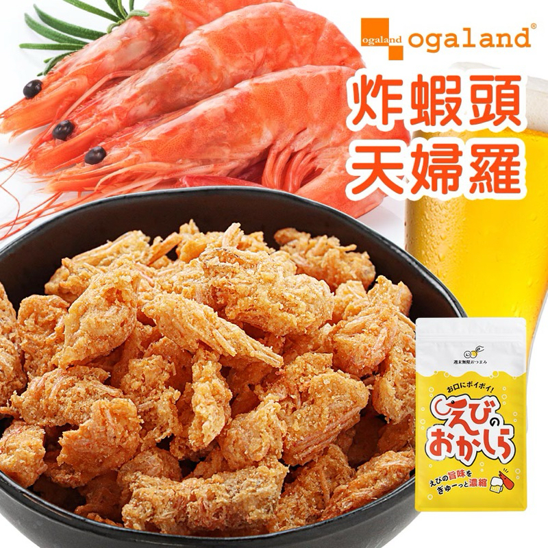 【ogaland】原味炸蝦頭天婦羅 85g 酥炸蝦頭 日本零食 下酒零食 乾貨零食 美味炸蝦 下酒菜零嘴 | 蝦皮購物
