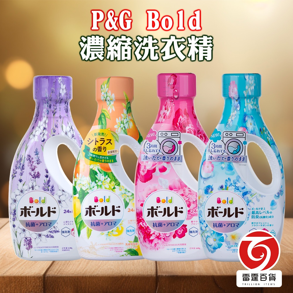 P&G Bold 寶僑 濃縮洗衣精 香水洗衣精 香氛洗衣精 柑橘馬鞭草 牡丹花香 清新花香 薰衣草香 雷霆百貨 | 蝦皮購物