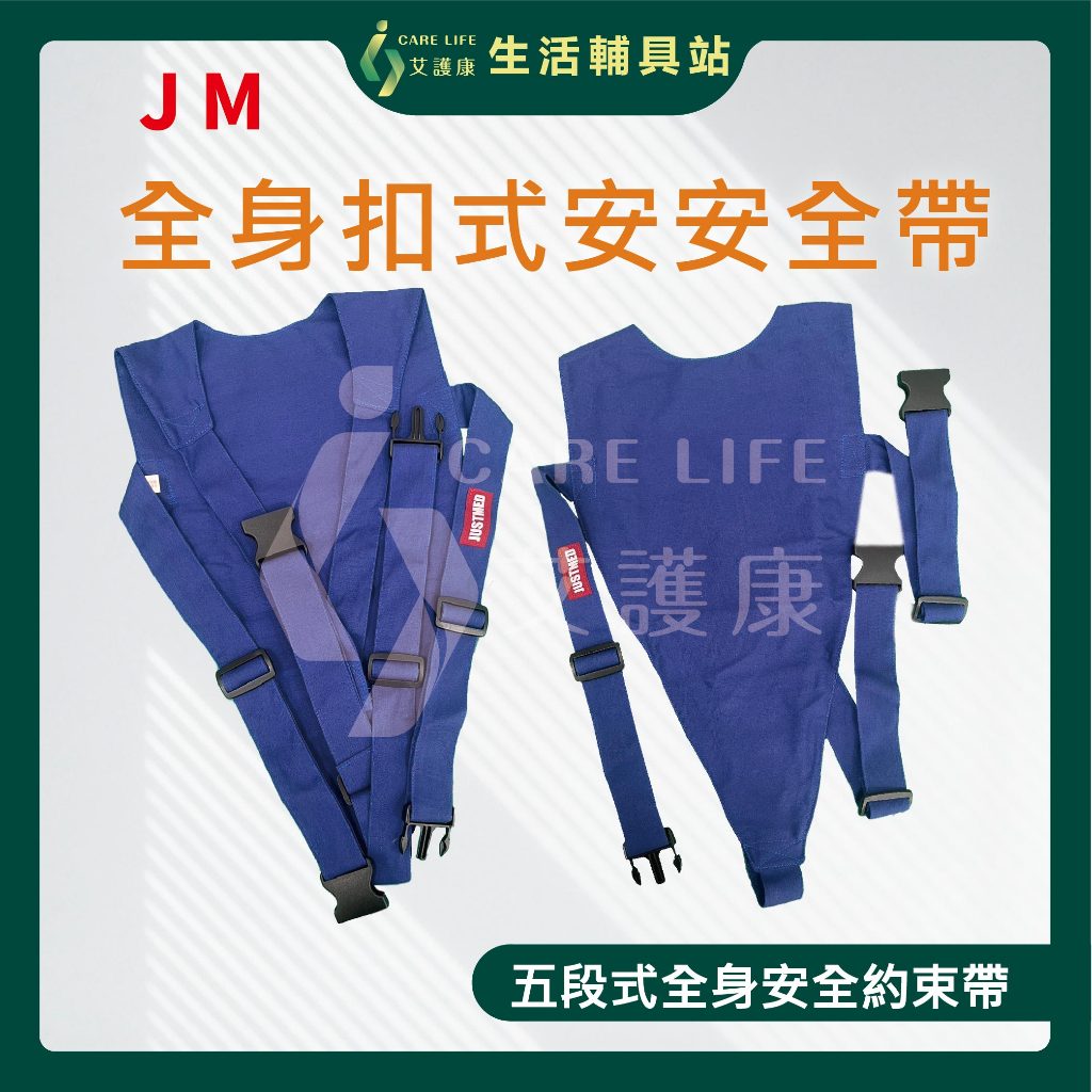 艾護康 杰奇 JUSTMED JM-459 有扣輪椅安全帶 肢體裝具 安全約束帶 全身安全帶 | 蝦皮購物
