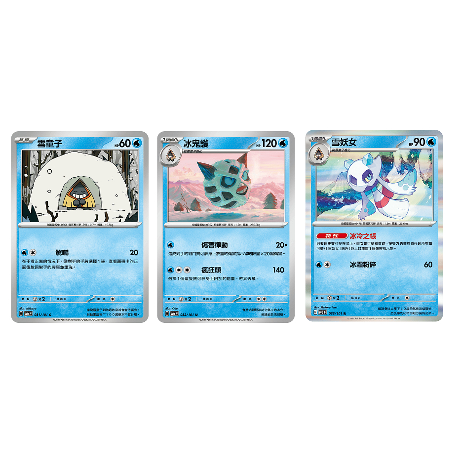 【湘琳淳真】雪童子 冰鬼護 雪妖女 SV6 031 032 033 寶可夢卡牌PTCG中文正版 | 蝦皮購物