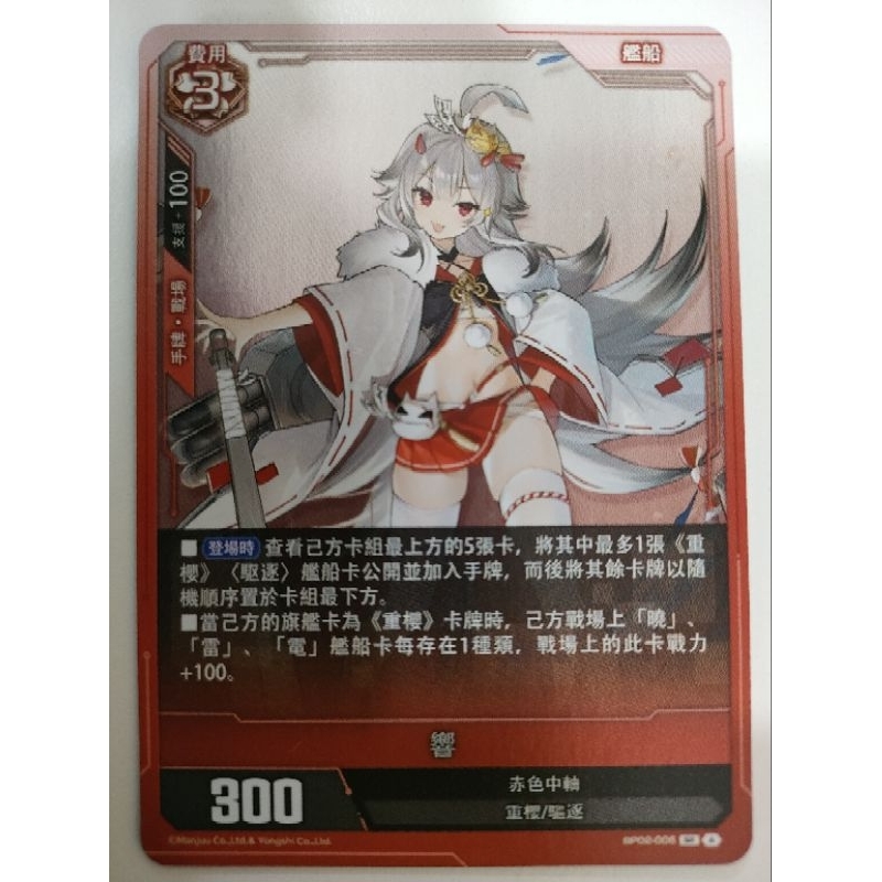 【Card-Ple卡片人】ALCG 響 SR BP02-006 紅 赤色中軸 重櫻 艦船 碧藍航線 碧藍戰卡 | 蝦皮購物