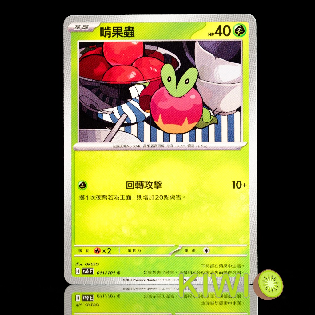 KIWI 🥝 PTCG 中文版 C 啃果蟲 SV6 011/101 | 蝦皮購物