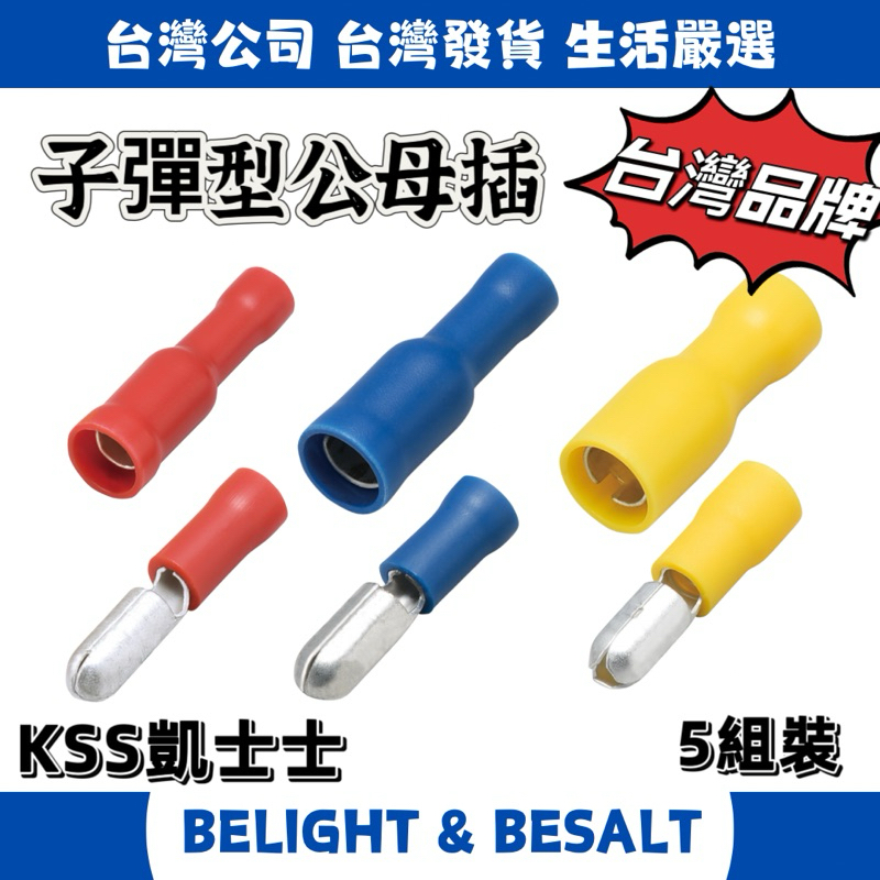 【凱士士KSS】子彈型公母插 F1.25 F2 端子 公母插 | 蝦皮購物