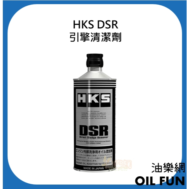 【油樂網】HKS DSR 引擎清潔劑 400ml | 蝦皮購物