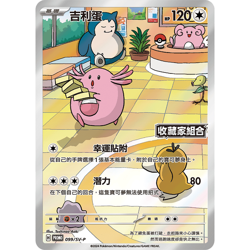[ALG 卡牌專門] 寶可夢 PTCG 中文版 吉利蛋 PROMO 099/SV-P 變換假面 收藏家組合 特典 | 蝦皮購物