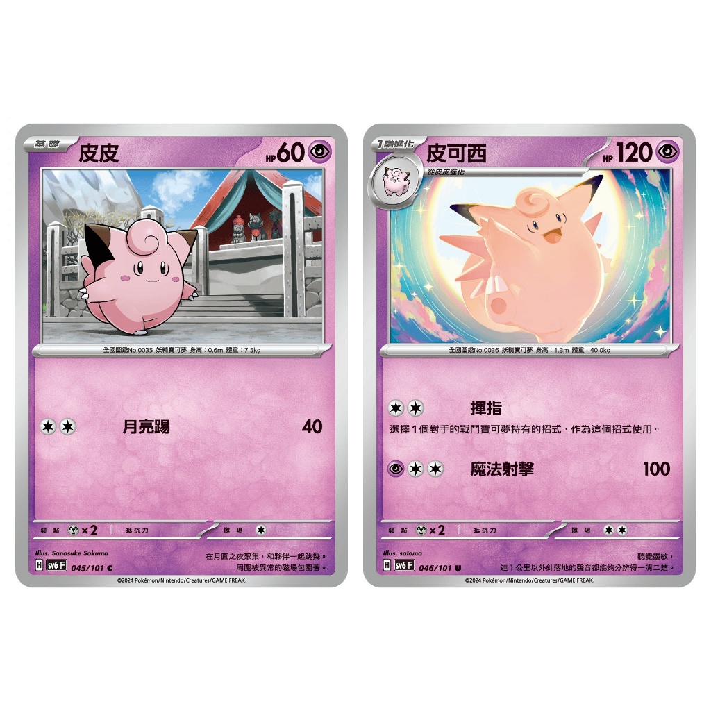 【AD】寶可夢 PTCG 中文版 SV6 045 皮皮 046 皮可西 | 蝦皮購物