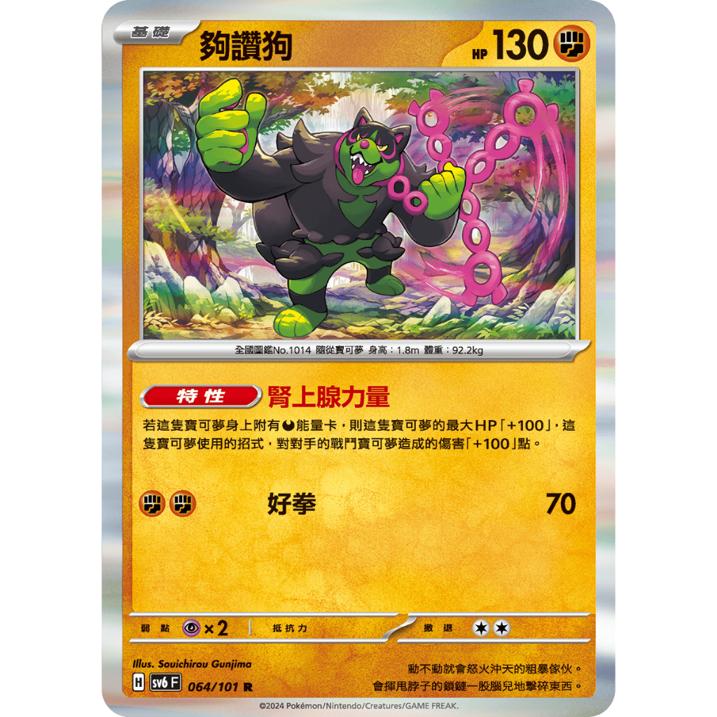 【AD】寶可夢 PTCG 中文版 SV8a 075 願增猿 076 吉雉雞 090 夠讚狗 SV6 055 056 | 蝦皮購物