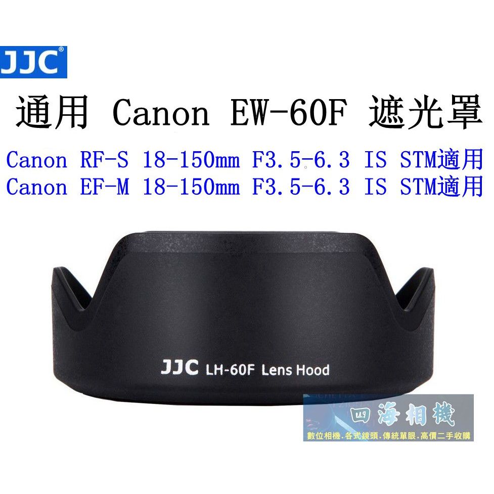 【高雄四海】JJC 通用EW-60F遮光罩．Canon RF-S 18-150mm / EF-M 18-150mm 適用 | 蝦皮購物