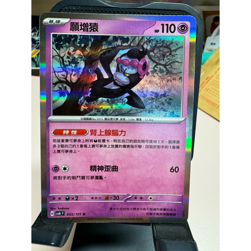 【萌妹紙桌遊】寶可夢 PTCG 中文版 願增猿 SV6 055/101 R 閃卡 | 蝦皮購物