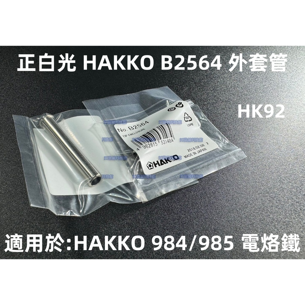 含稅 進口正白光 HAKKO B2564 外套管 套筒 適用於HAKKO 984/985烙鐵#HK92 | 蝦皮購物