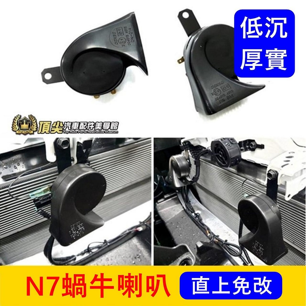 LUXGEN納智捷【N7蝸牛喇叭】逼逼逼換叭叭叭 直上對插 快速出貨 電動車n⁷ N7喇叭 雙B喇叭 低沉汽笛 汽車喇叭 | 蝦皮購物