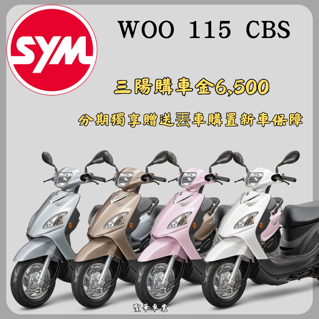 《聖華車業》SYM三陽115 WOO cbs鼓煞 七期 2024全新機車 購車優惠折扣 | 蝦皮購物