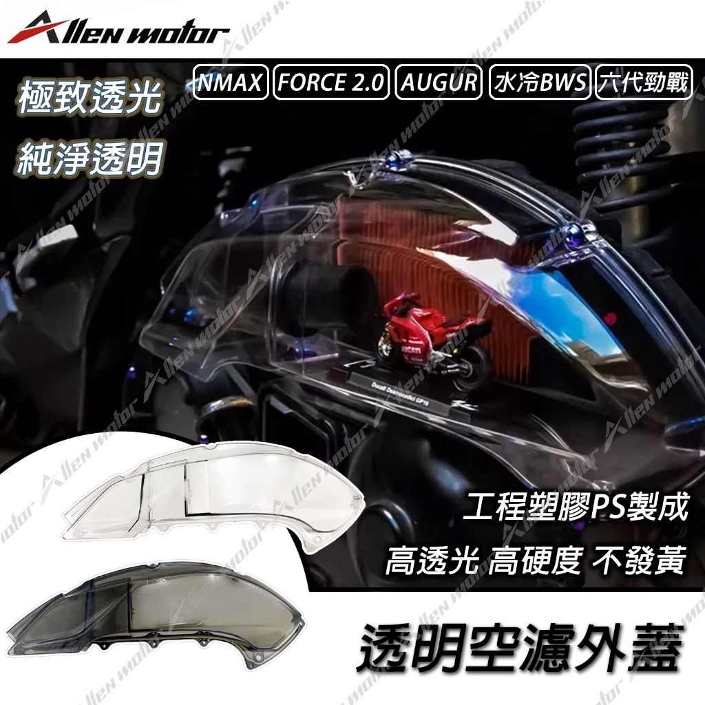 【艾倫工坊】山葉空濾蓋 空濾外蓋 透明空濾 六代勁戰 FORCE 2.0 水冷BWS N MAX Augur | 蝦皮購物