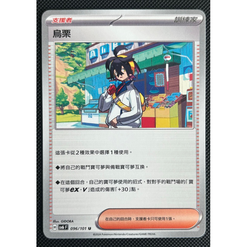 [町屋PTCG]寶可夢PTCG中文版 變幻假面SV6 烏栗 096/101 U | 蝦皮購物
