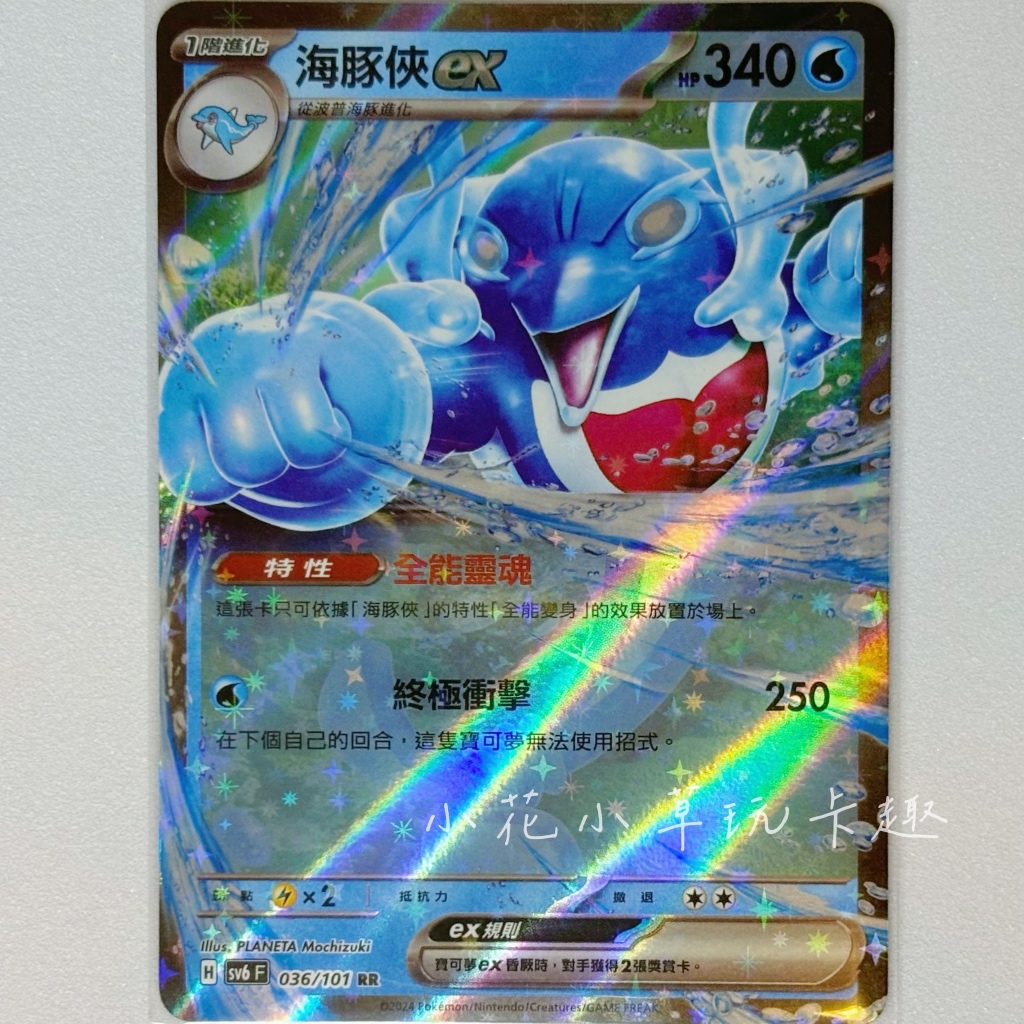 *小花小草* 海豚俠ex RR 中文版 sv6 PTCG 寶可夢 036/101 變幻假面 | 蝦皮購物