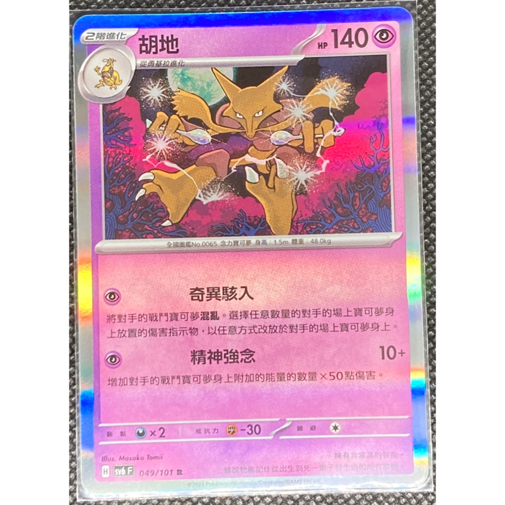 ptcg卡片-胡地(sv6 F-049/ 101R) | 蝦皮購物