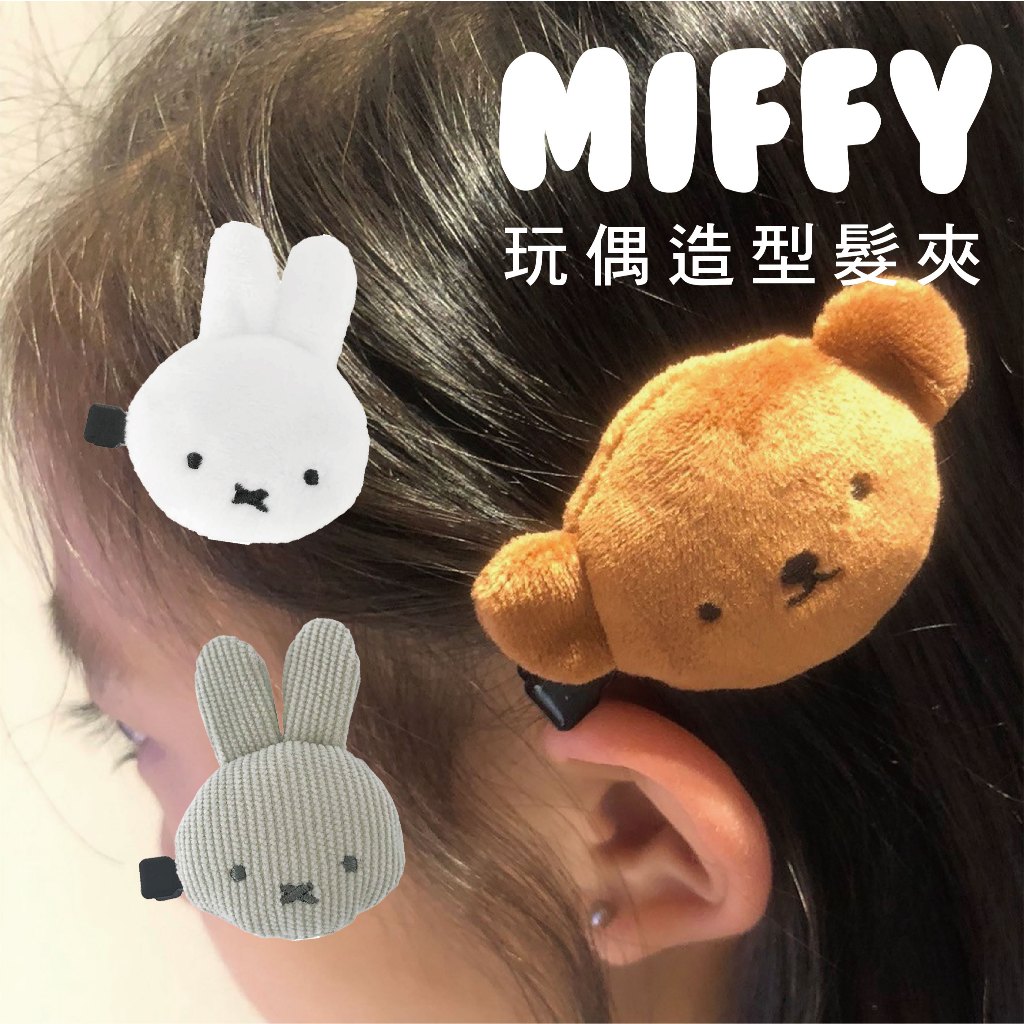 【MIFFYx日本Shobido】大頭玩偶髮夾 米飛髮夾 玩偶髮夾 大頭髮夾 瀏海夾 造型髮夾 邊髮夾 | 蝦皮購物