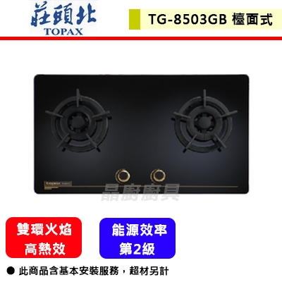 【莊頭北 TG-8503G】瓦斯爐 檯面式瓦斯爐 保潔二口玻璃檯面爐(黑玻璃/白玻璃)(鑄鐵爐架)(部分地區含基本安裝) | 蝦皮購物