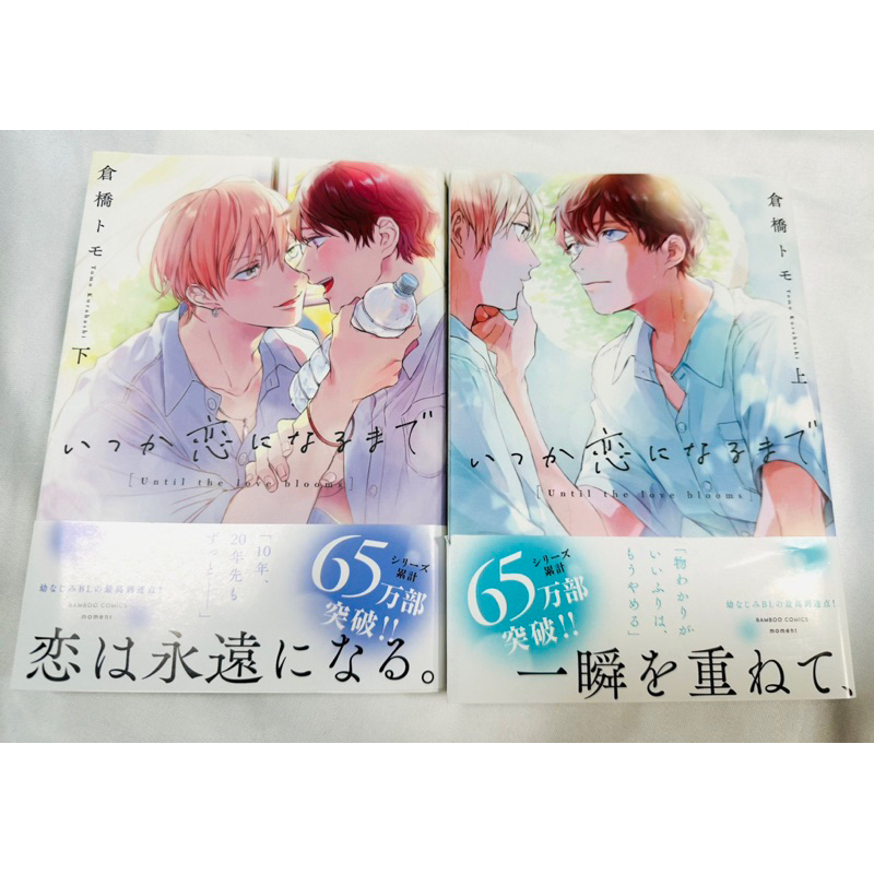 《いつか恋になるまで 上 下 》日版 直到兩情相悅 倉橋トモ Bl 蝦皮購物