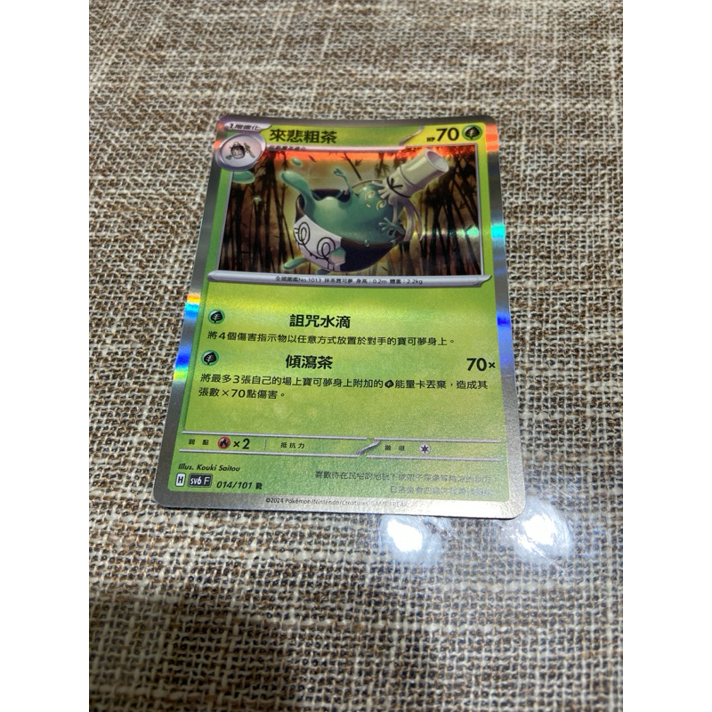 (小熊玩具）寶可夢 中文版 來悲粗茶 sv6 014/101 R 小閃 | 蝦皮購物
