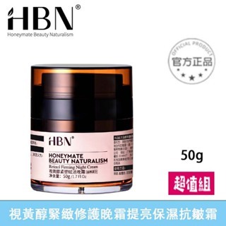 最新效期 HBN 視黃醇緊緻修護晚霜 50g 雙A醇面霜 補水保濕 熊果苷發光水 150ml 亮白保濕 維他命C+面霜 | 蝦皮購物