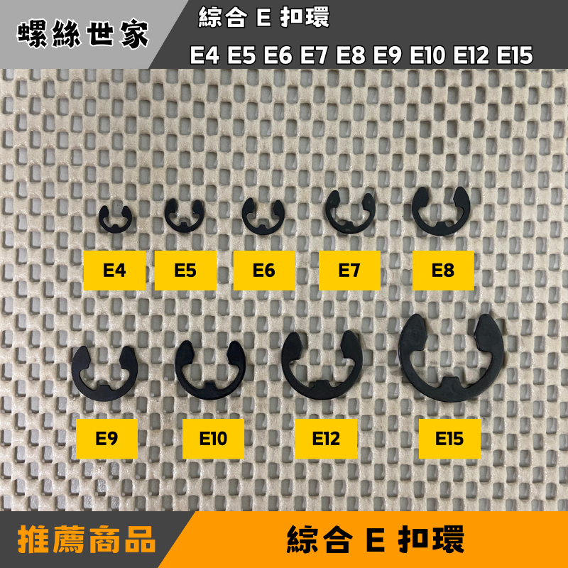 【快速出貨】[ 綜合 E 扣環 E4 E5 E6 E7 E8 E9 E10 E12 E15 ] C形扣環 C扣 開口擋圈 | 蝦皮購物