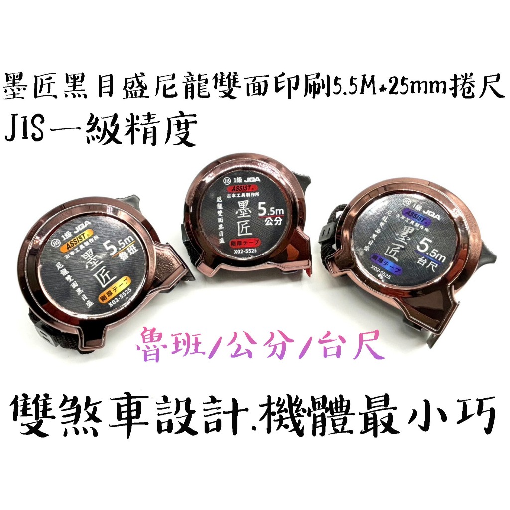 【台南丸豐工具】【 墨匠 黑目盛 尼龍 雙面印刷5.5M*25mm捲尺 JIS一級精度認證】 | 蝦皮購物