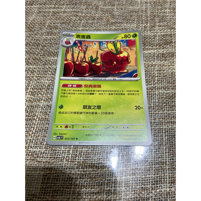 (小熊玩具）寶可夢 中文版 裹蜜蟲 sv6 012/101 U 普卡 | 蝦皮購物