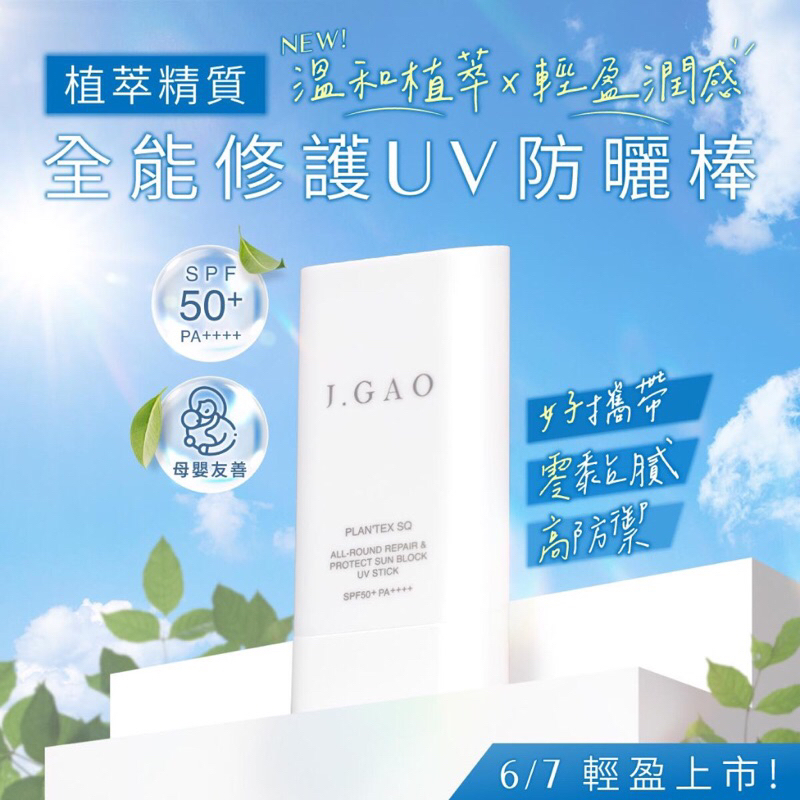 2028.05新到貨j.gao植萃精質全能修護UV防曬棒SPF50+PA++++ | 蝦皮購物