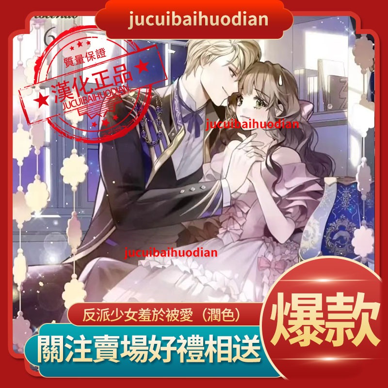 JCBH【人工完結小說+漫畫連載】《反派少女羞於被愛/梅洛在公爵家當團寵》潤色完結 漫畫包更 | 蝦皮購物
