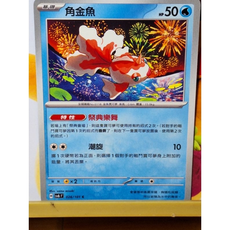 PTCG SV6 角金魚 C | 蝦皮購物