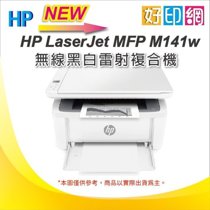 M141W 特優福利品【好印網+含稅】HP Laserjet M141w 黑白雷射事務機 外箱稍微汙損,全新未使用 | 蝦皮購物