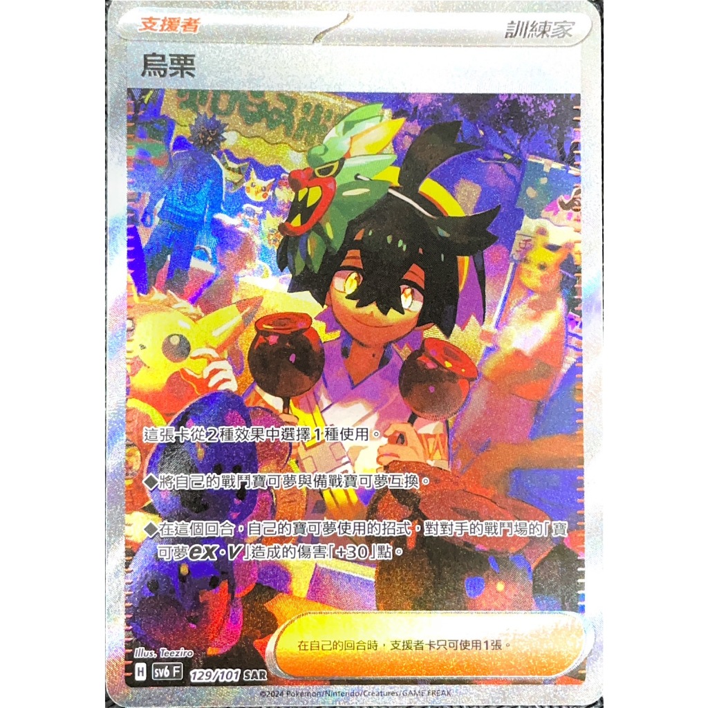 [ALG 卡牌專門] 寶可夢 PTCG 中文版 烏栗 SV6 129/101 SAR 異圖 | 蝦皮購物