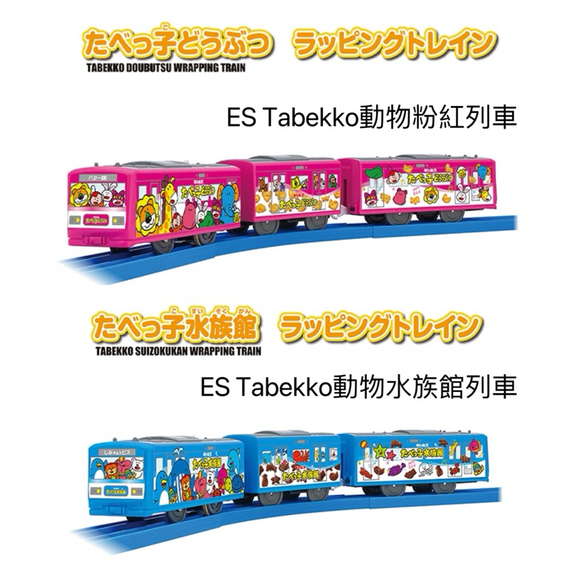【優登】附發票 現貨5月新品 鐵道王國 ES Tabekko動物水族館列車 ES Tabekko動物粉紅列車 多美軌道 | 蝦皮購物