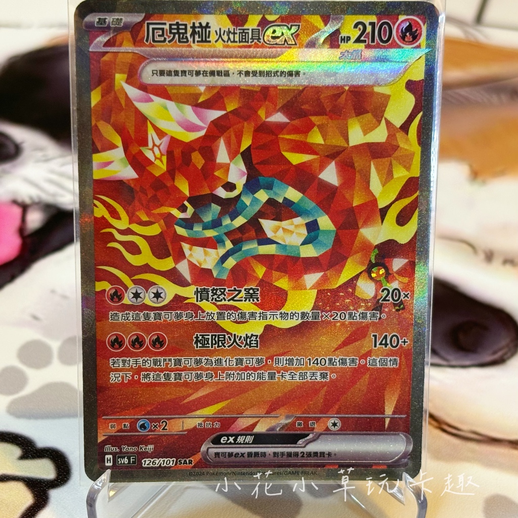 *小花小草* 厄鬼椪火灶面具ex SAR 中文版 sv6 PTCG 寶可夢 126/101 變幻假面 | 蝦皮購物
