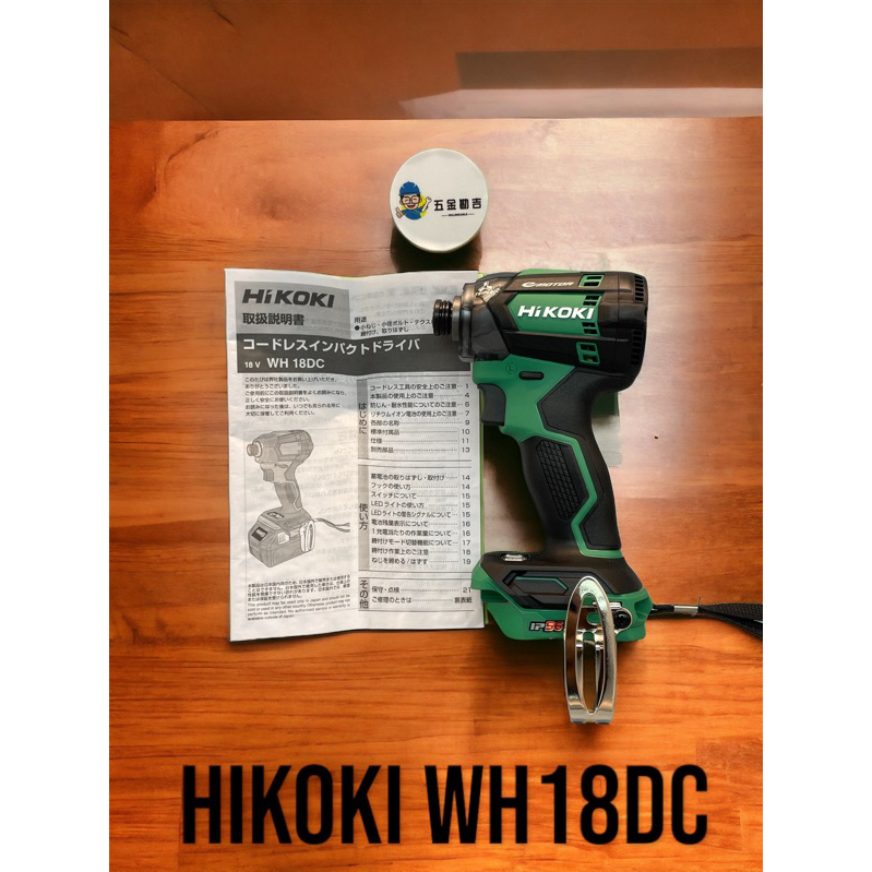 《五金勘吉》HIKOKI WH18DC WH36DC WH12DCA 輕巧機皇 超強扭力起子機 衝擊起子機 | 蝦皮購物