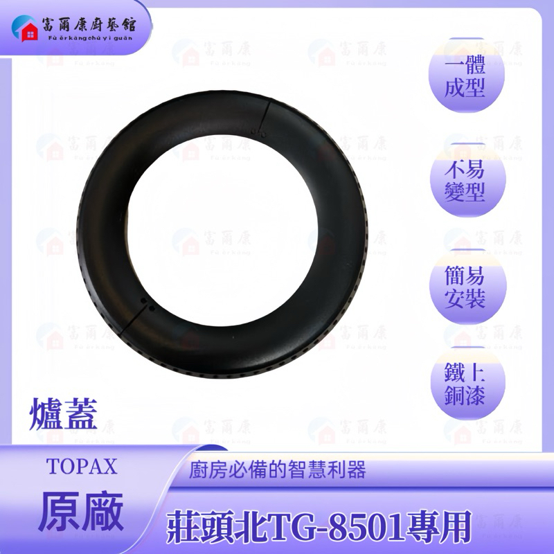 【富爾康】Topax莊頭北TG8501原廠瓦斯爐配件零件大內環齒蓋小內環齒蓋鑄鐵爐架大銅蓋小銅蓋開關爐架爐心爐座爐蓋旋鈕 | 蝦皮購物