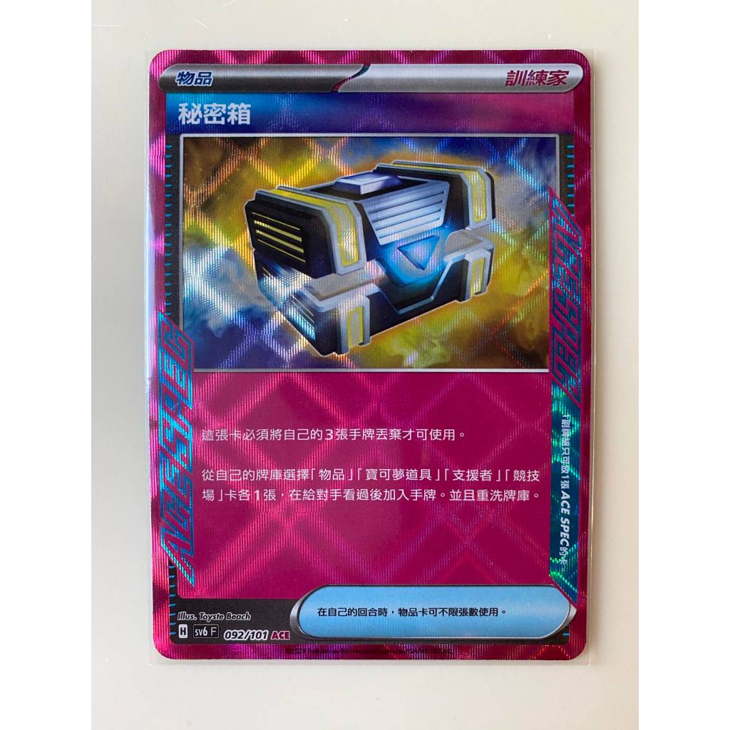 寶可夢 PTCG SV6 092/101 ACE 秘密箱 中文正版 集換式卡牌 | 蝦皮購物