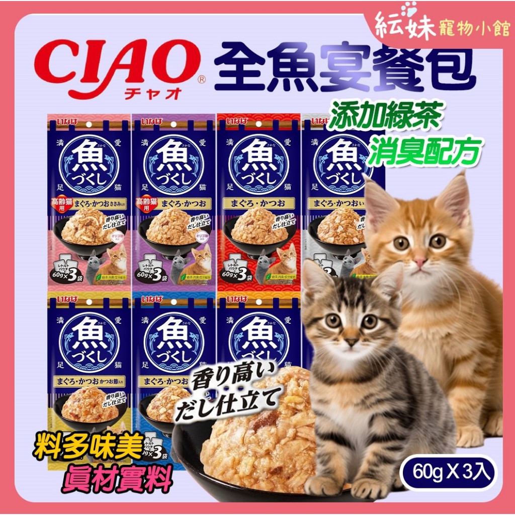ciao 全魚宴餐包 魚盛貓餐包 (60g*3入) 現貨特價 | 蝦皮購物