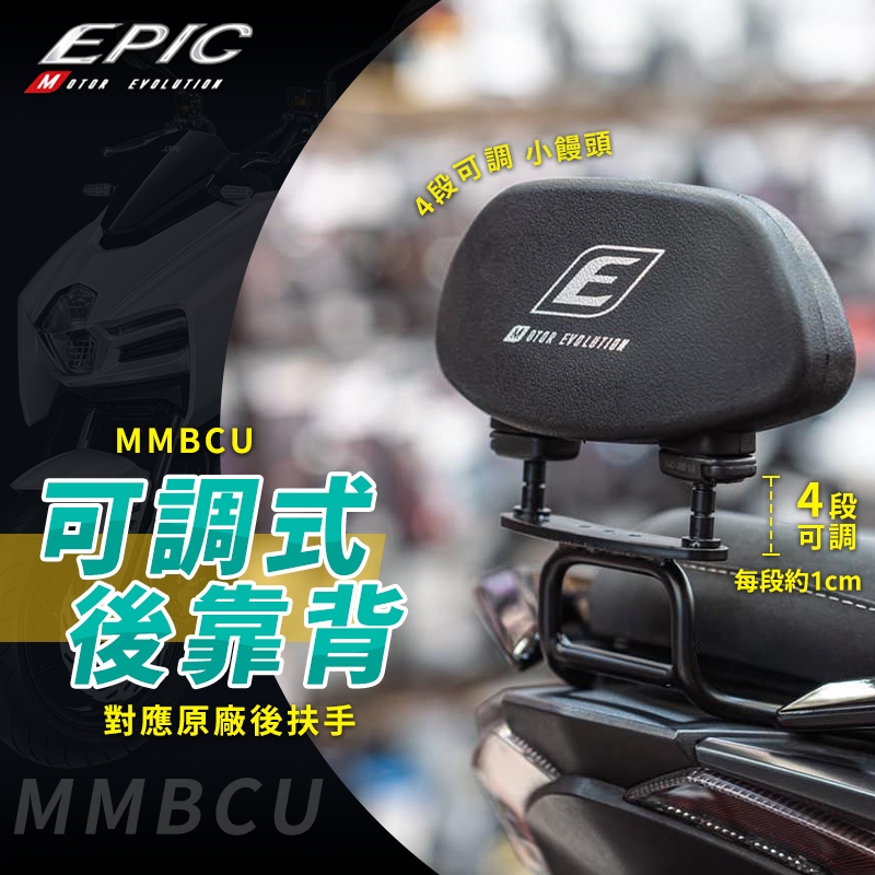EPIC MMBCU 小饅頭 可調式後靠背 靠背墊 椅墊靠背 後靠墊 後腰靠 後靠背 機車靠背 適用 曼巴 MMBCU | 蝦皮購物