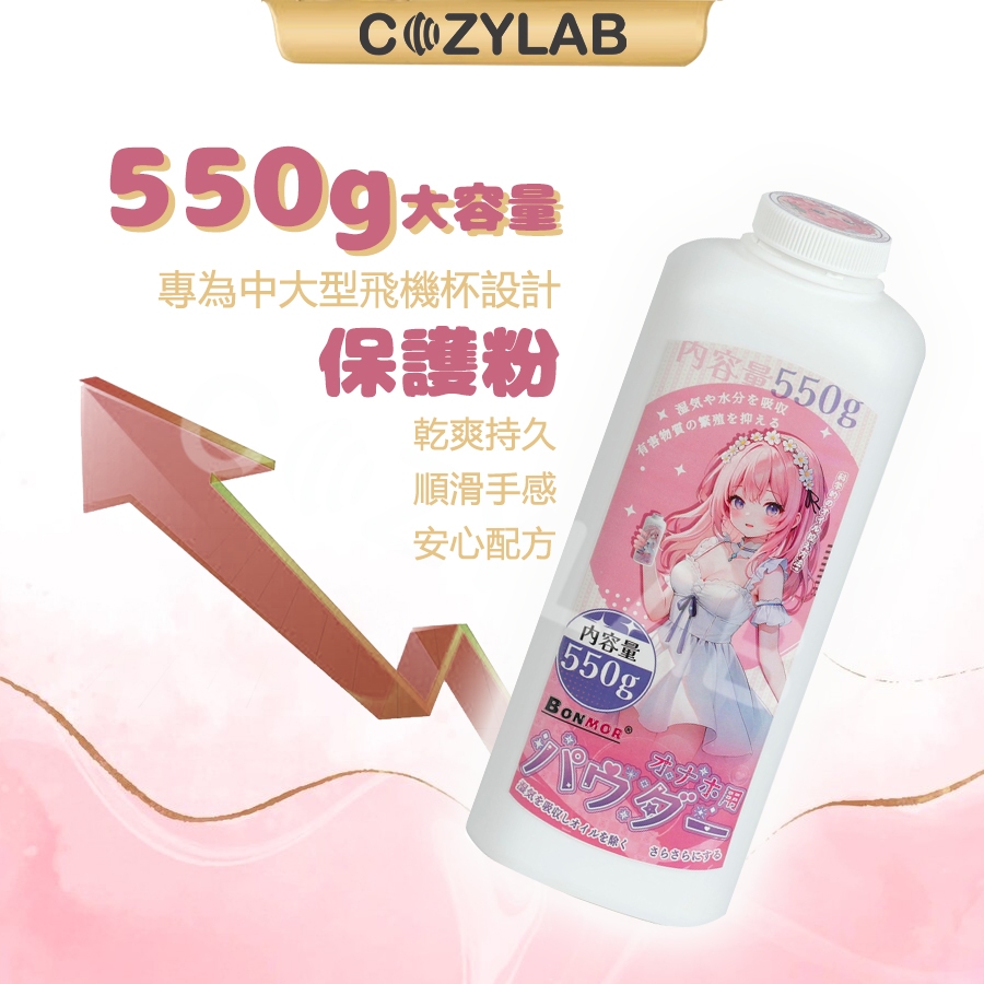 【新品現貨】COZYLAB 550g大容量保養粉 保護粉 飛機杯 名器 自慰套 自慰杯 抑菌 清潔保養 除濕抑菌 情趣 | 蝦皮購物