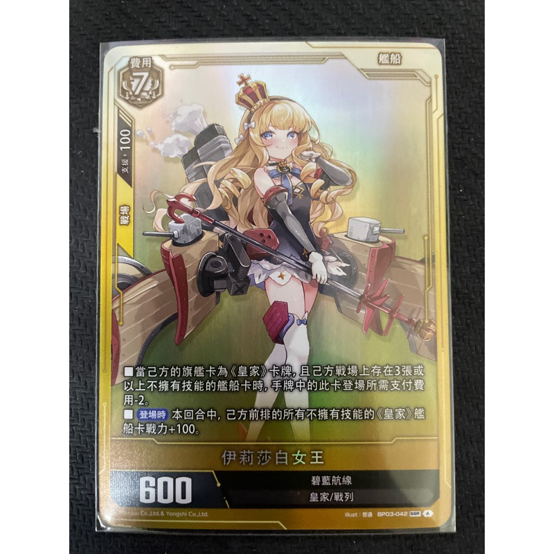 《黑烈空之家》碧藍戰卡 碧藍航線 卡牌 共舞海空 皇家 BP03-042 SSR 伊莉莎白女王 | 蝦皮購物