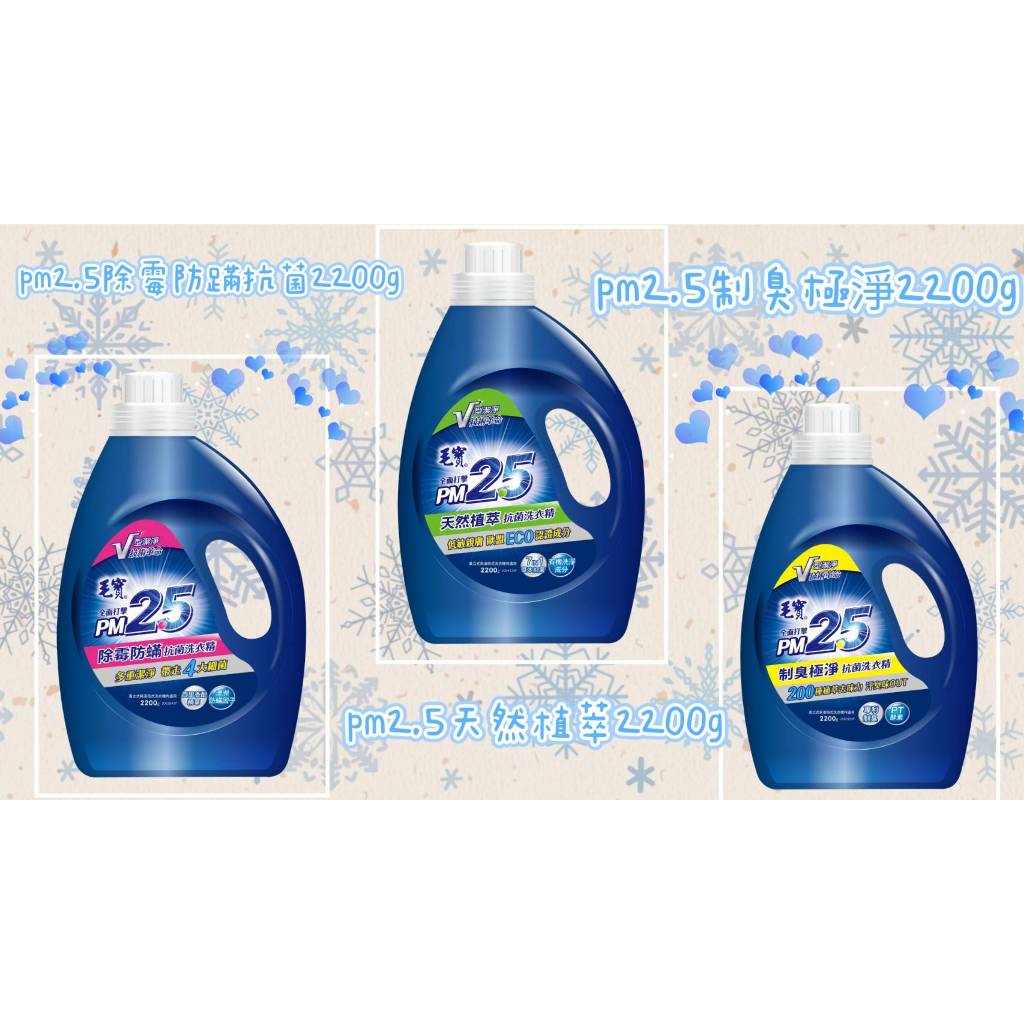 毛寶PM2.5抗菌洗衣精2200G（除霉防螨）（天然植萃）（制臭極淨） | 蝦皮購物