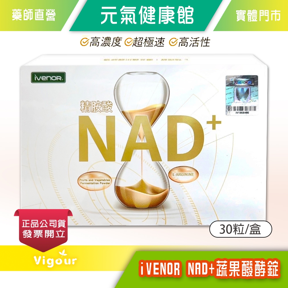 iVENOR NAD+蔬果醱酵錠 30粒/盒 高濃度NAD+ 多醣體 一氧化碳》元氣健康館 | 蝦皮購物