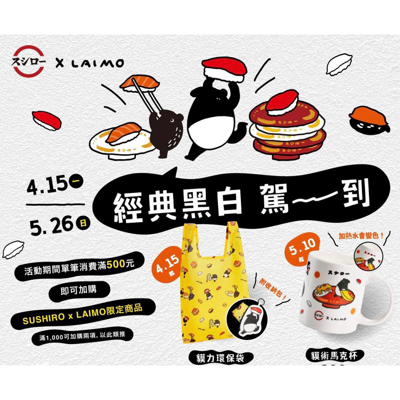 壽司郎 SUSHIRO x LAIMO 聯名週邊商品 貘力環保袋 馬來貘 laimo Laimo 貘術馬克杯 | 蝦皮購物