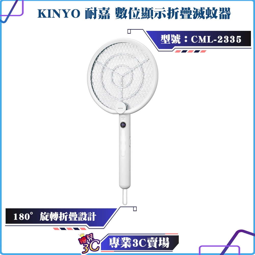 KINYO/耐嘉/數位顯示折疊滅蚊器/CML-2335/180°旋轉折疊設計/站立/吊掛捕蚊/電蚊拍/充電式/led燈 | 蝦皮購物