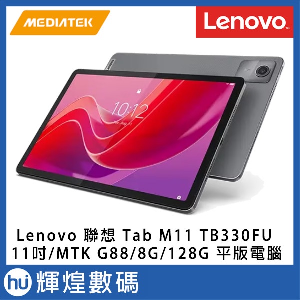 聯想 Lenovo Tab M11 TB-330FU 11吋 WiFi 8G 128G Android 13 平板電腦 | 蝦皮購物