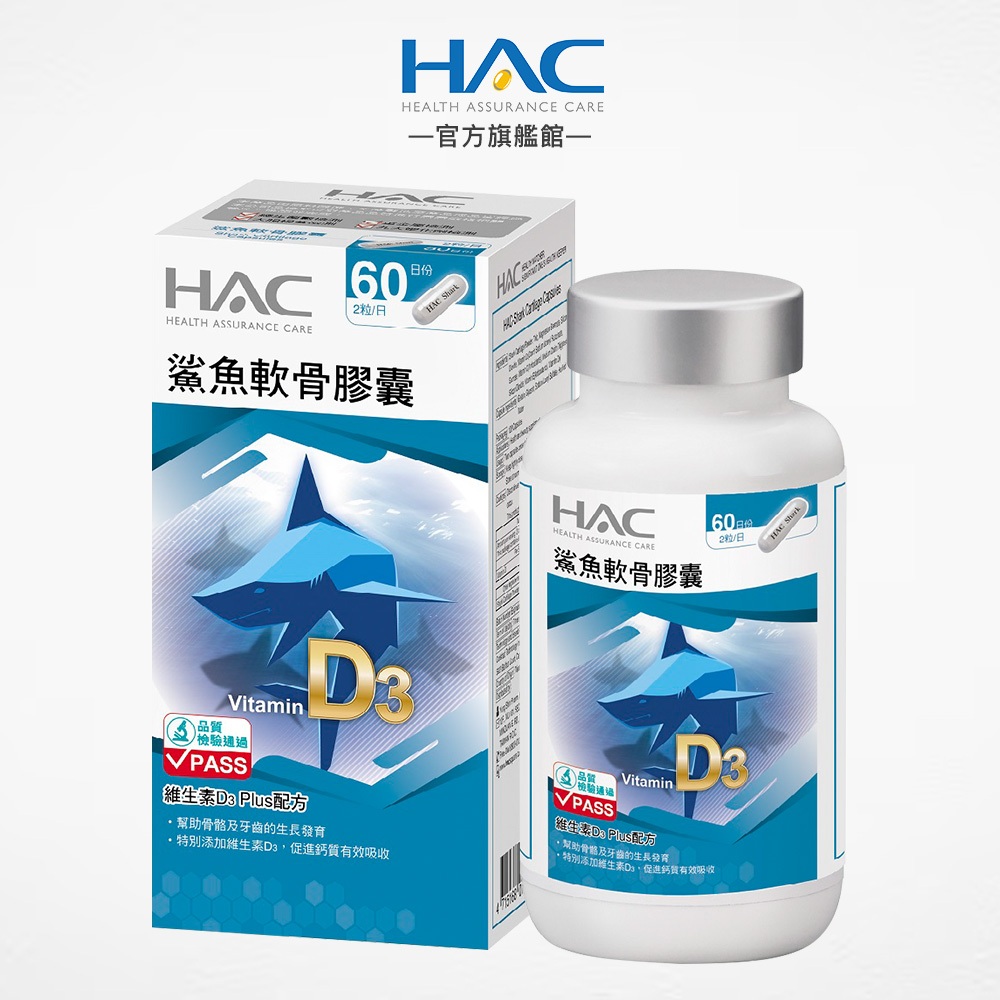 永信HAC 鯊魚軟骨膠囊120粒/瓶 -2026/05/31到期 100%鯊魚軟骨強化配方-官方旗艦館 | 蝦皮購物