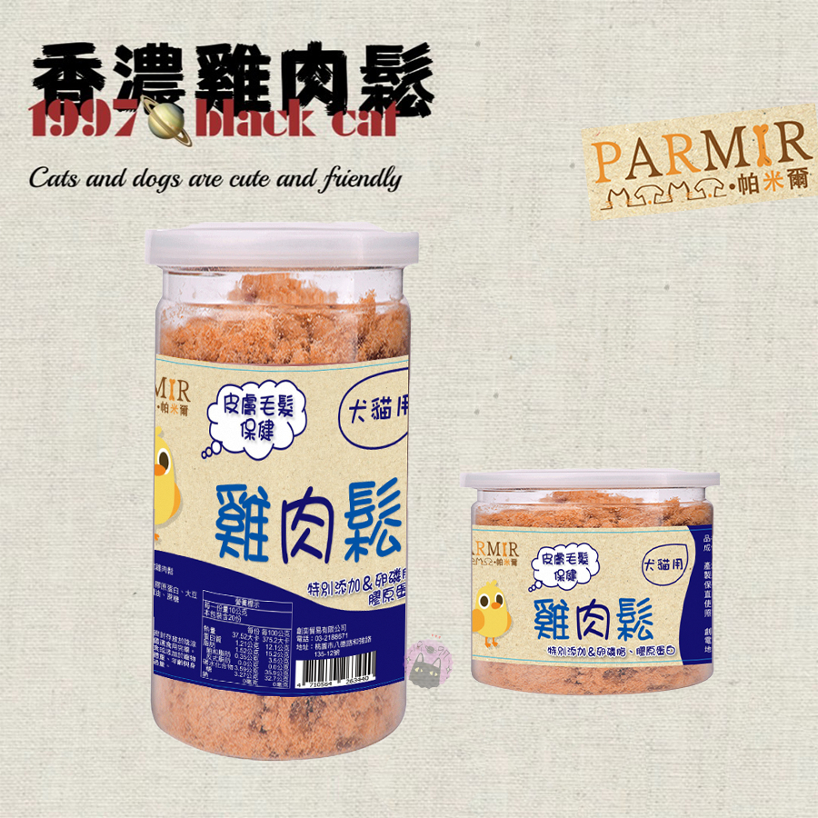 【1997🪐】PARMIR帕米爾 皮膚毛髮保健雞肉鬆 50g/200g犬貓適用 寵物零食 狗狗零食 貓咪零食 寵物肉鬆 | 蝦皮購物